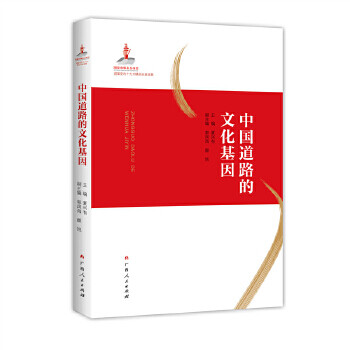 中国道路的文化基因 9787219104354【正版 可开发票】