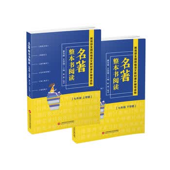 名著整本书阅读 七年级上+七年级下（套装2册）
