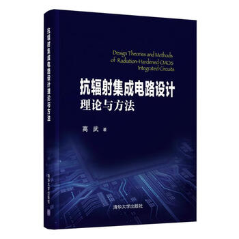 【新华正版】 抗辐射集成电路设计理论与方法 高武 著 清华大学出版社