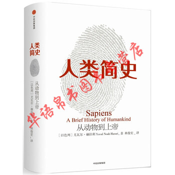 【正版包邮】 人类简史：从动物到上帝 尤瓦尔 赫拉利 未来简史 今日简史 中信出版社