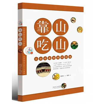 靠山吃山:大山窖藏的客家味道【保证正版】