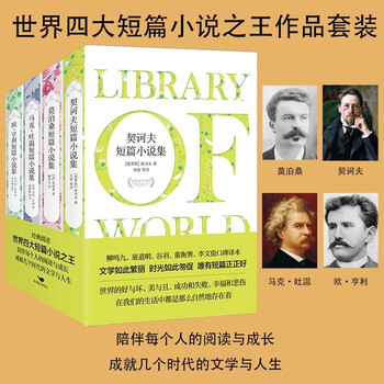 世界四大短篇小说集作品套装：莫泊桑+契诃夫+马克·吐温+欧·亨利（精装全四册） 