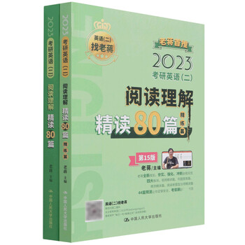 2023考研英语<二>阅读理解精读80篇(第15版共2册)