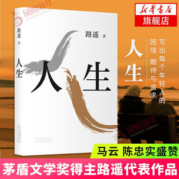 人生 2021新版  平凡的世界路遥著 茅盾文学奖得主路遥成名作 影响千万青年的励志名篇