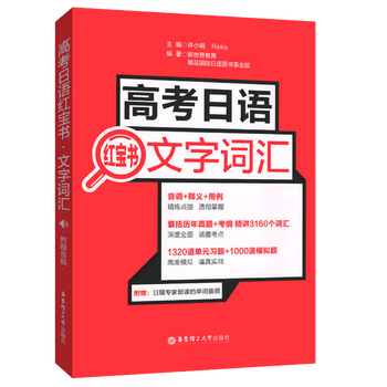 高考日语红宝书 高考日语 文字词汇 附赠音频 高考日语单词自学辅导书 含历年真题 考纲词汇