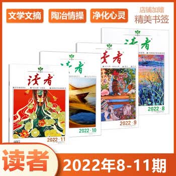 赠书签 读者杂志 2022年5月下第10期 4本装 22年第8-11期