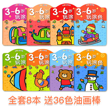3-6岁儿童画画本幼儿园涂鸦填色绘本绘画册手绘图画本宝宝涂色书小孩涂颜色填充画女孩男孩画图启蒙入门套 全套8本-带36色油画棒【适用于3-6岁】