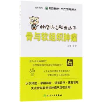 骨与软组织肿瘤/肿瘤防治科普丛书