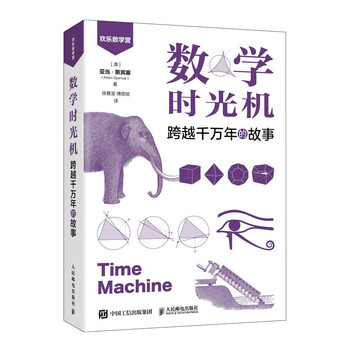 数学时光机  跨越千万年的故事