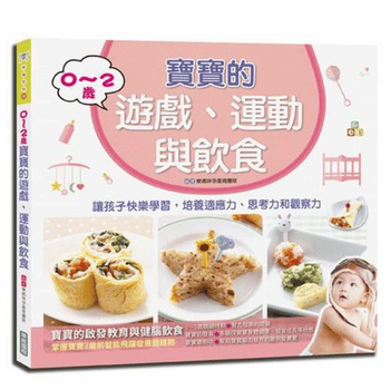 现货台版 0至2岁宝宝的游戏运动与饮食家庭育儿让孩子快乐学习培养适应力思考力观察