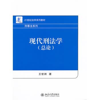 现代刑法学总论