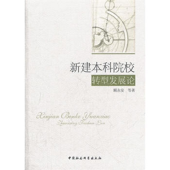 新建本科院校转型发展论 顾永安　等著【正版书】