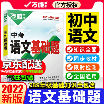 2022新版万唯中考基础题初中专题训练七八九年级真题试卷试题研究练习册初二必刷题初三总复习资万维万唯中考 语文基础题
