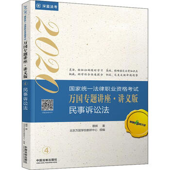 深蓝法考 万国 民事诉讼法 2020