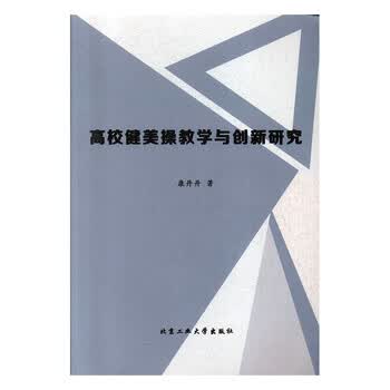 高校健美教学与创新研究 体育/运动 康丹丹著 北京工业大学出版社 9787563969555