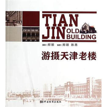 游摄天津老楼 陈昂 郑颖编著