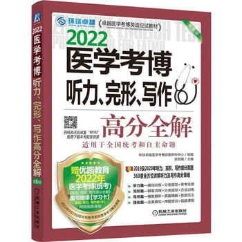 2022医学考博听力完形写作高分全解(第8版医学考博英语应试教材)环球医学考博命题研究中心考试978