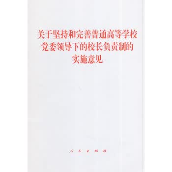 关于坚持和完善普通高等学校党委领导下的校长负责制的实施意见 本社 人民出版社