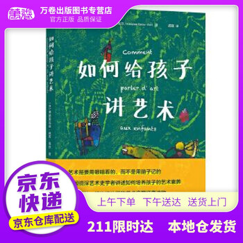 【新华书店 自营京送】如何给孩子讲艺术 [法]弗朗索瓦丝·芭布-高尔 著,成砚 译 北京联合出版有限公司