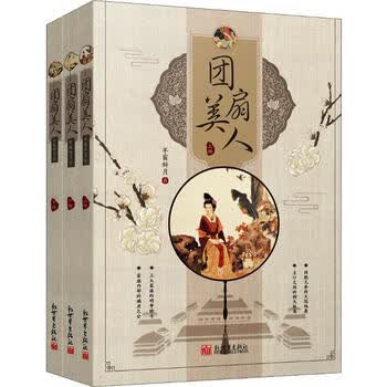 团扇美人(3册)
