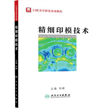 精细印模技术(口腔美学修复实用教程）