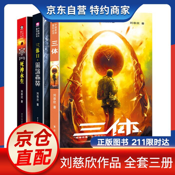 【官方正版】三体（1-3 共3册）刘慈欣雨果奖作品流浪地球作者科幻小说作品集全册 三体-全3册
