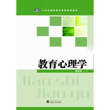 教育心理学 燕良轼 武汉大学出版社