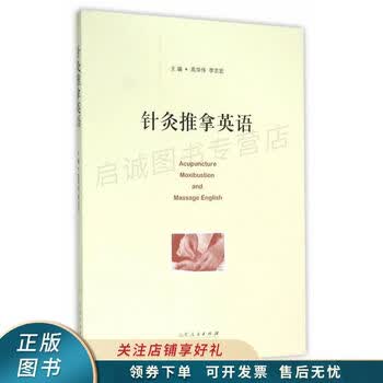 针灸推拿英语 吕美珍