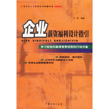 企业薪资福利设计指引【正版图书】