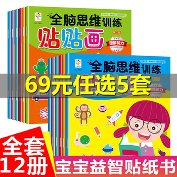 儿童贴纸书 2-3-4-5-6岁儿童绘本贴贴画亲子互动 四岁五岁男孩女孩手工DIY益智游戏贴贴纸贴画书 幼儿图书二岁三岁半宝宝动手动脑启蒙早教书籍 幼儿园小班中班大班贴纸图画本玩具书 全脑思维训练贴贴