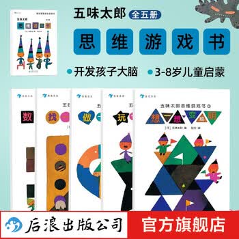 五味太郎思维游戏书全五册 3-8岁大J小D推荐浪花朵朵儿童全脑开发互动思维游戏益智书籍  后浪