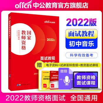 中公教育2022教资面试中学教师资格证面试考试用书教材 高中初中教资面试一本通 语文数学英语物理等各学科自选 初中音乐