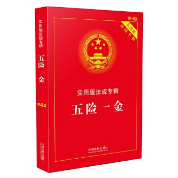 五险一金 实用版法规专辑(新4版)
