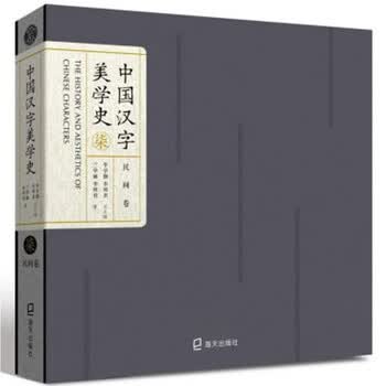 中国汉字美学史7（民间卷）
