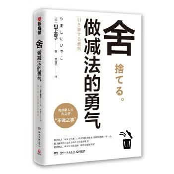舍：做减法的勇气9787540495732