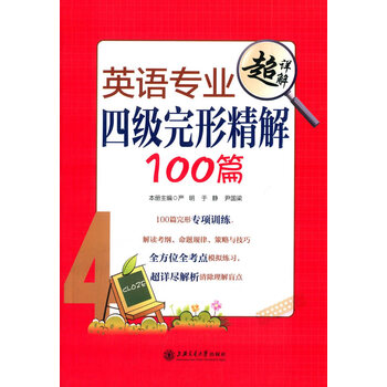 英语专业四级完形精解100篇 严明,于静,尹国梁 上海交通大学出版社