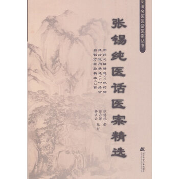 张锡纯医话医案精选 张锡纯 张存悌、杨洪