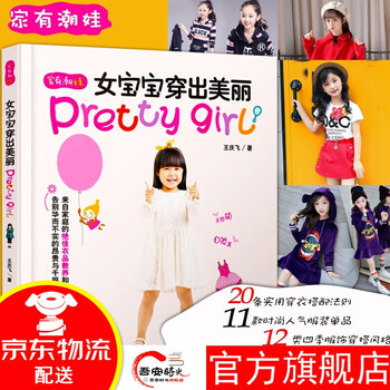 【官方旗舰】女宝宝穿出美丽 女孩穿出美丽 家有潮娃 prettygirl 王庆飞 著