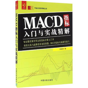 MACD指标入门与实战精解 全新