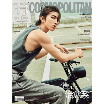 时尚伊人时尚COSMO杂志2021年10期 封面 蔡徐坤 期刊杂志 B版封面