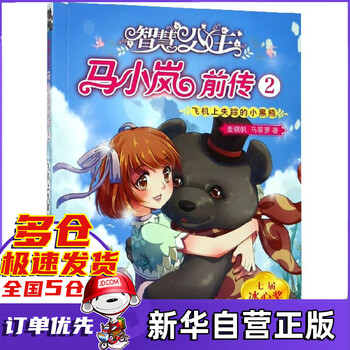 智慧公主马小岚前传(2飞机上失踪的小黑熊)