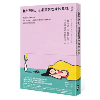 【】虽然想死，但还是想吃辣炒年糕：身心俱疲，却浑然不觉，一位「轻郁症」女孩与精神科医师 台版原版书籍