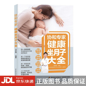 [正版图书]协和专家：健康坐月子大全