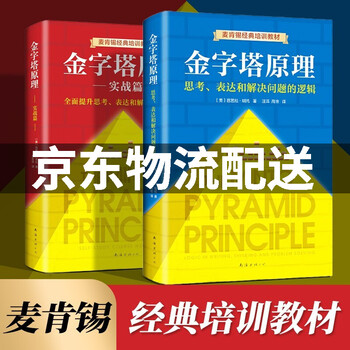 【官方正版】金字塔原理1+2大全集新版 解决问题的逻辑思维 麦肯锡40年培训教材行政管理培训书籍 金字塔原理大全集新版(全2册)