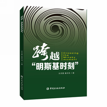 跨越“明斯基时刻”