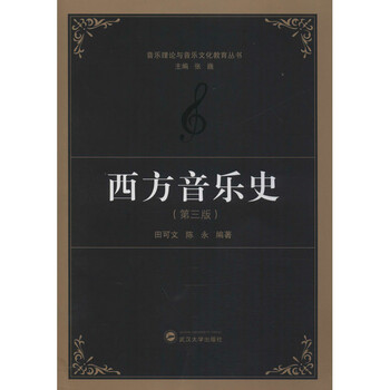 西方音乐史(第3版)