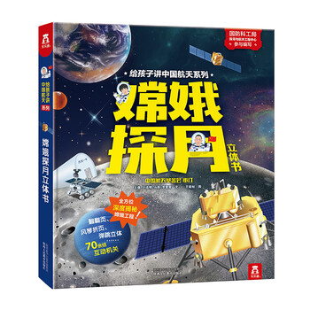嫦娥探月立体书