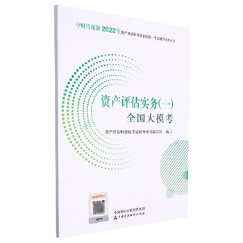 资产评估实务(一)全国大模考(2022)