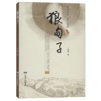 狼甸子 小说 吕斌 远方出版社 9787555512844