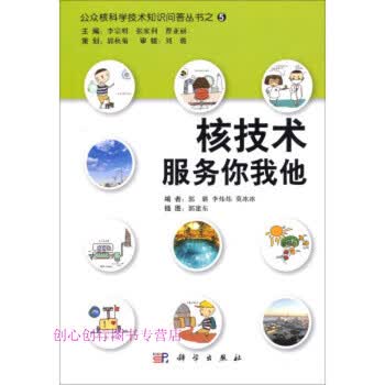 公众核科学技术知识问答丛书之5 核技术服务你我他 郭璐、李炜炜、莫冰冰